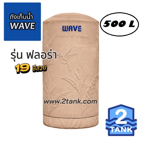 Watertank Wave Flora 500l By 2TANK.com - 2Tank